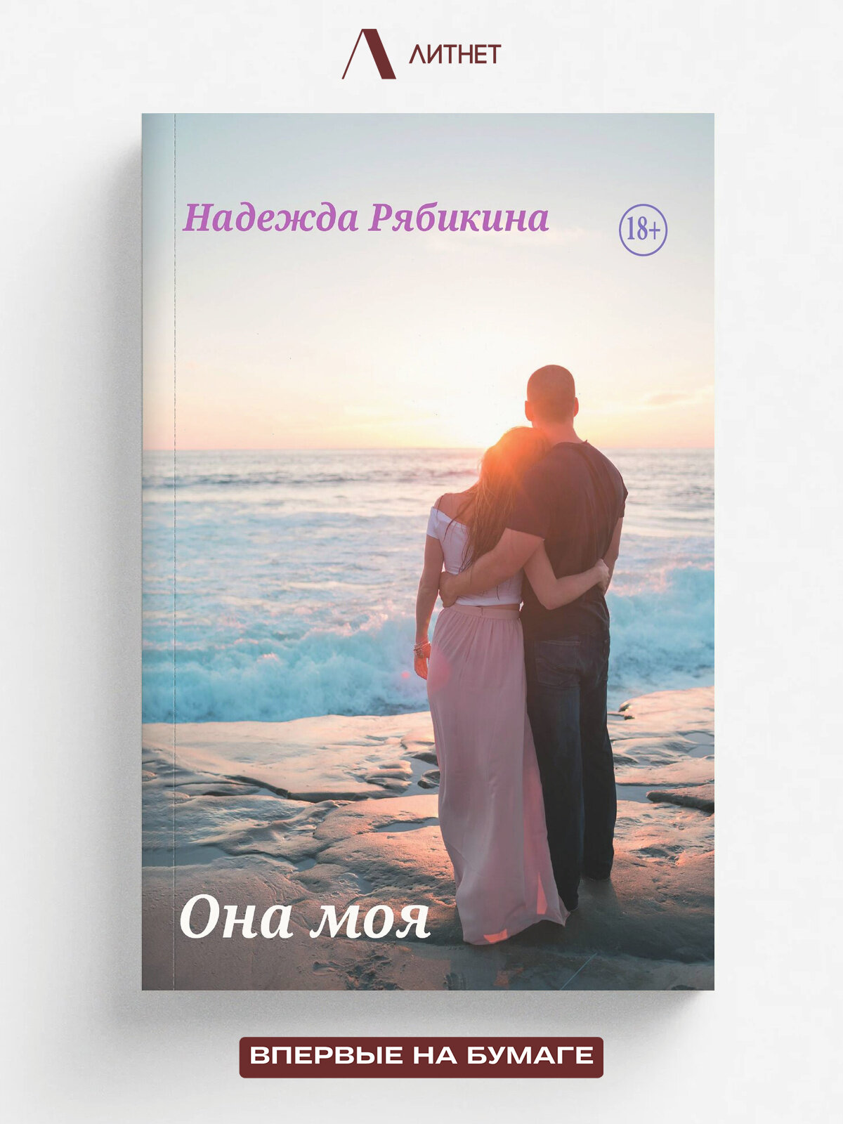 Она моя | Надежда Рябикина | Литнет, 2025 | 18+