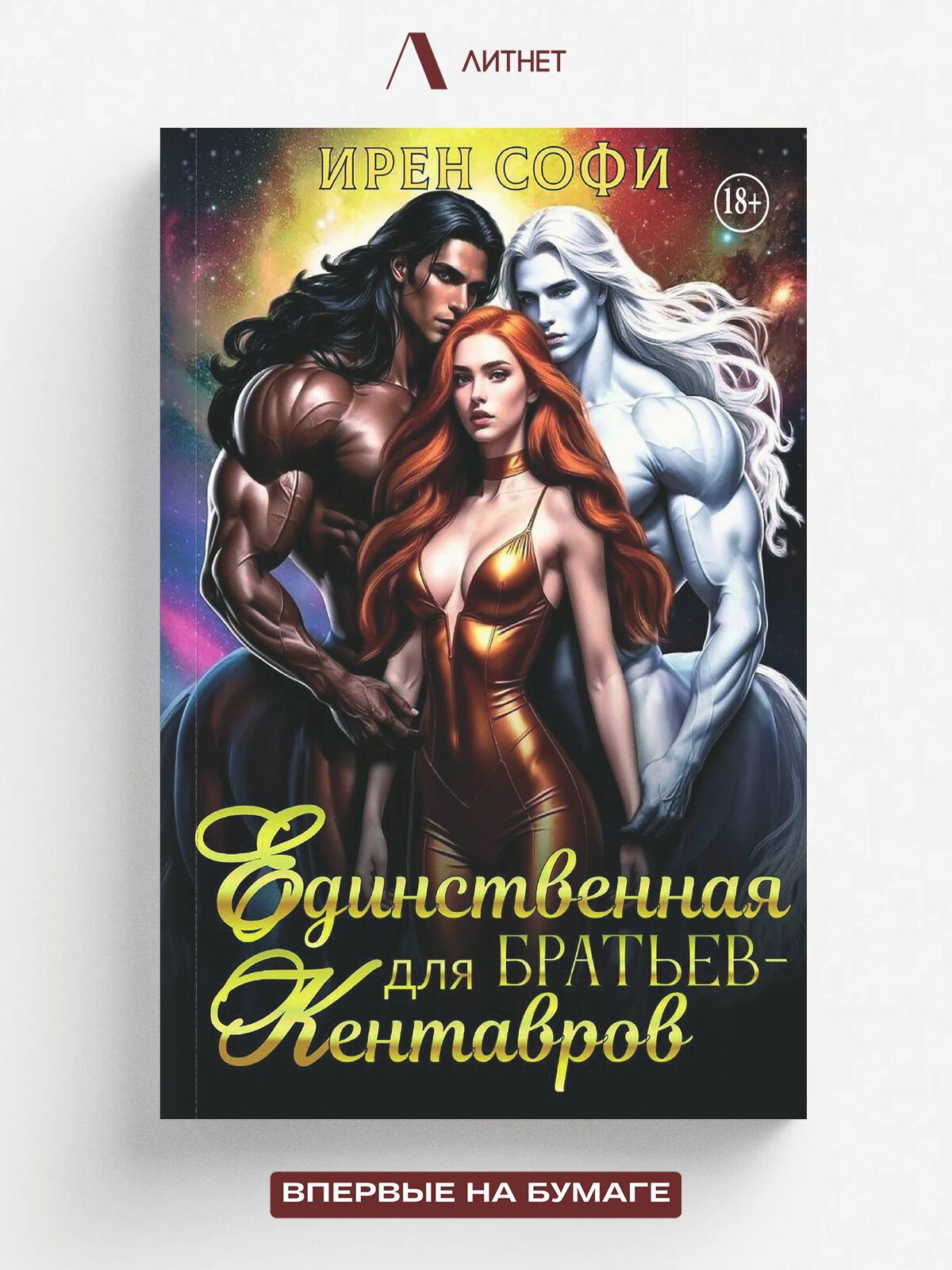 Единственная для братьев-кентавров | Софи Ирен | Литнет, 2025 | 18+