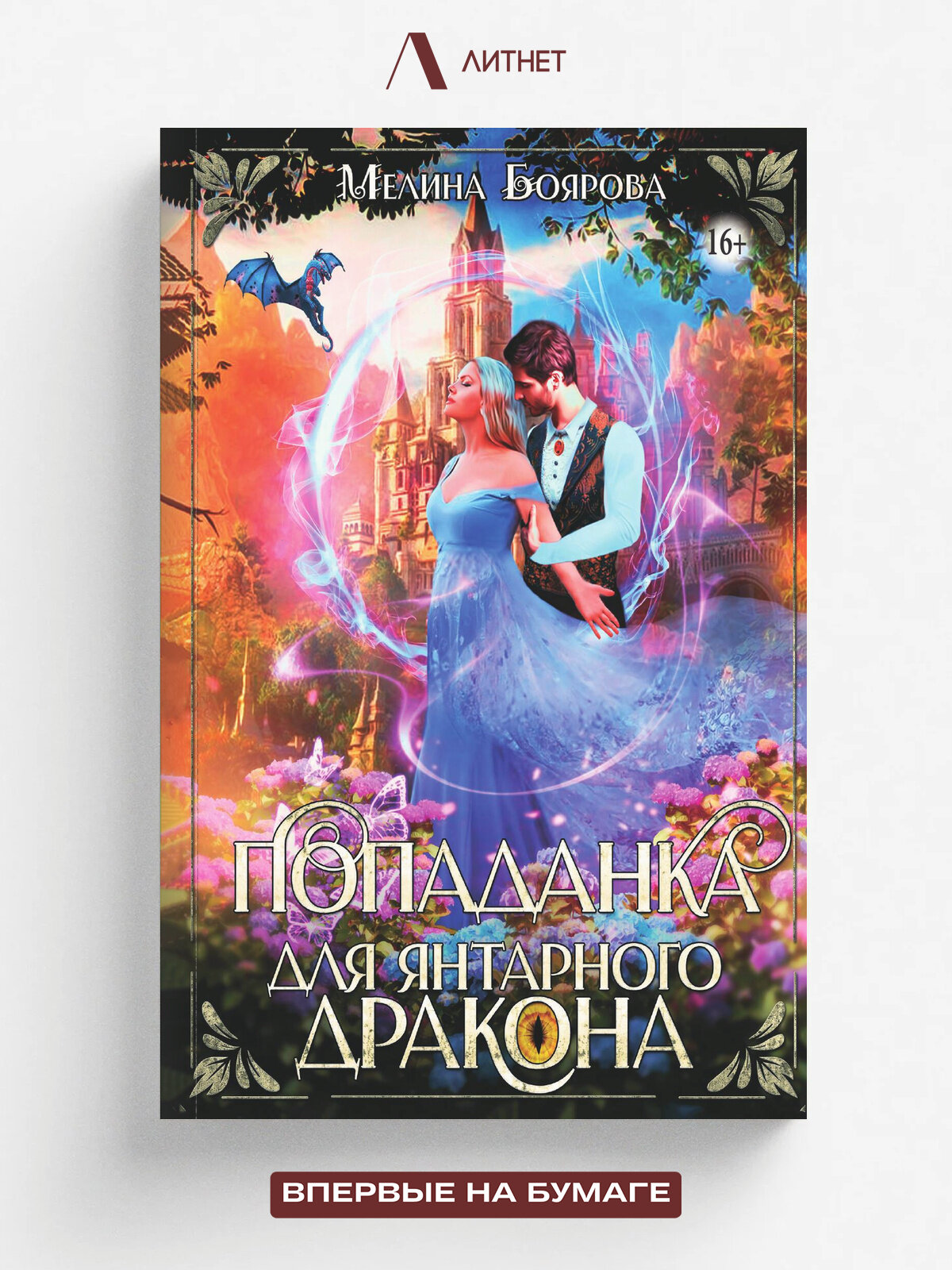 Попаданка для янтарного дракона