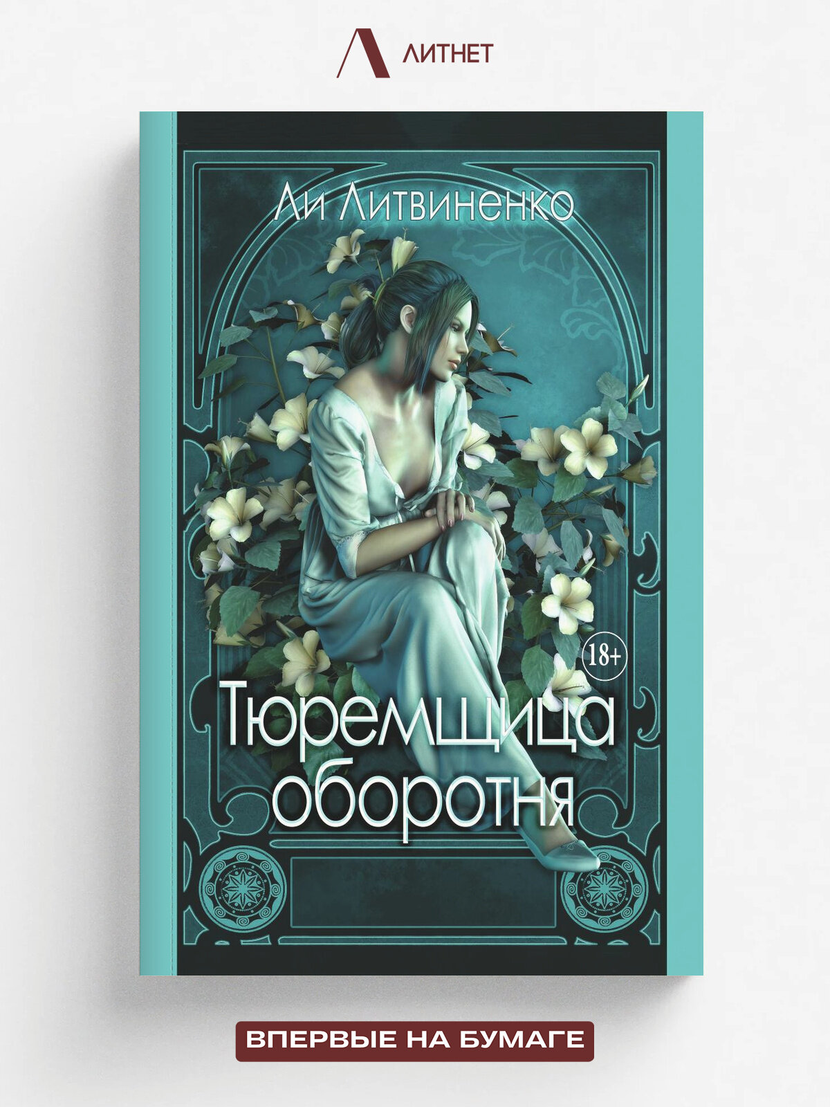 Тюремщица оборотня. Фэнтези