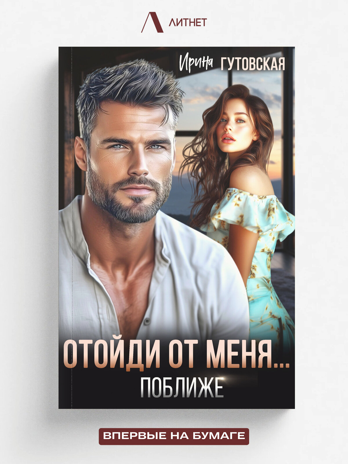 Отойди от меня. поближе