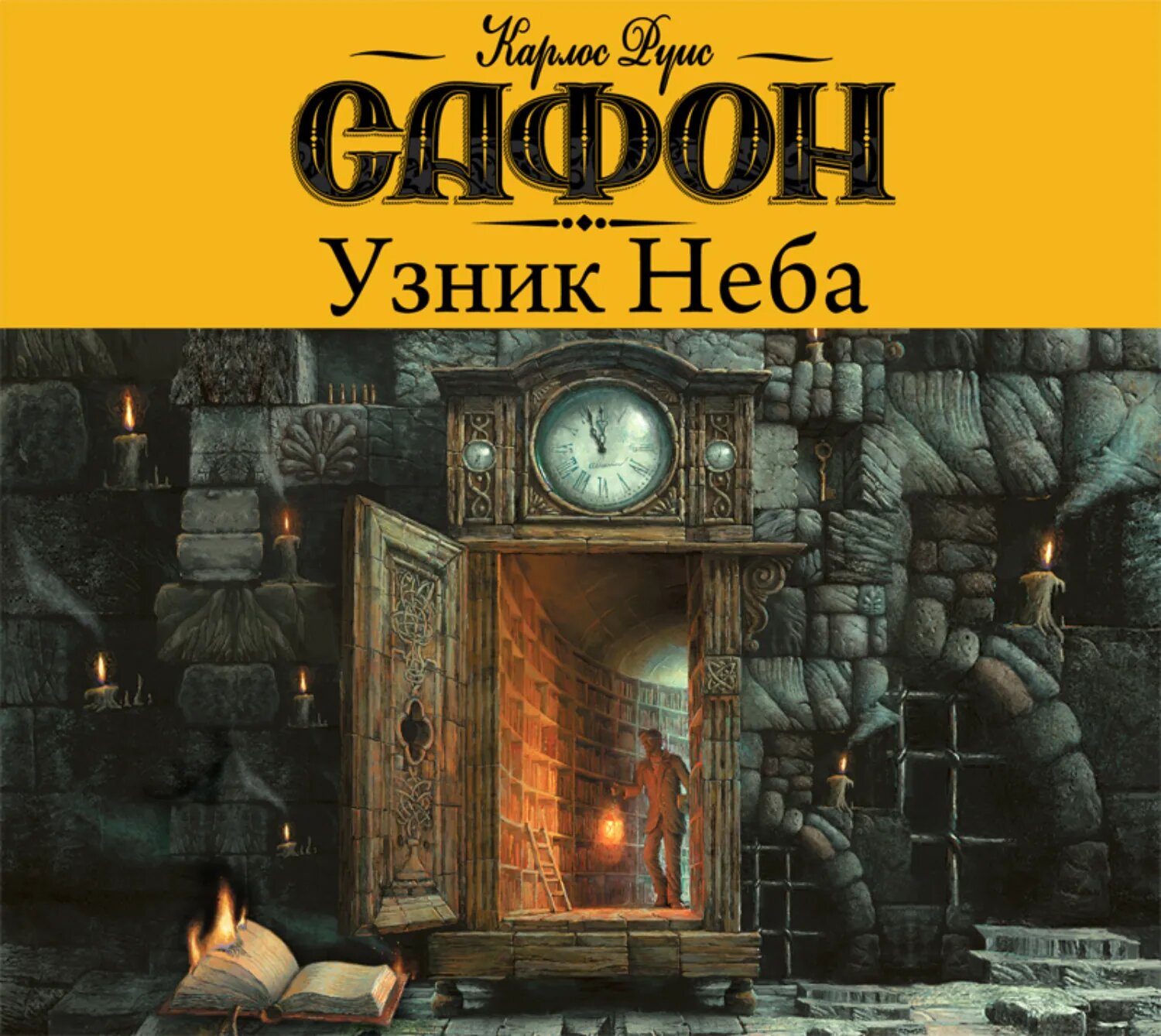 Узник неба [Аудиокнига]