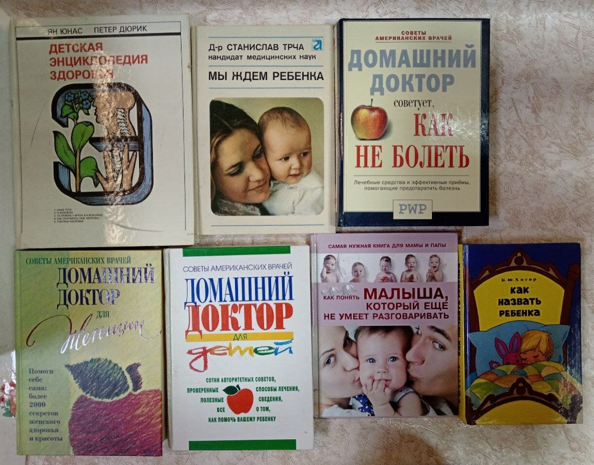 Детская энциклопедия здоровья/ Мы ждем ребенка/ Домашний доктор для женщины и др. (комплект из 7 книг секонд-хенд)