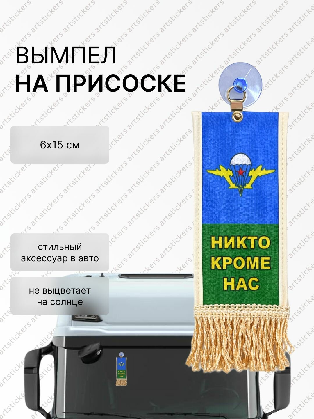 Вымпел ВДВ никто кроме нас , двусторонний на присоске, ткань, аксессуар для авто, 6х15см