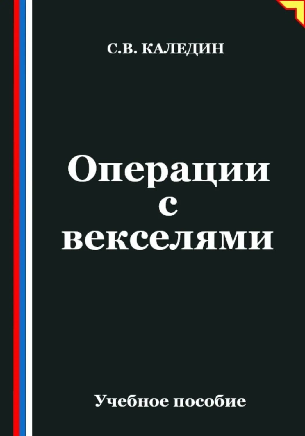 Операции с векселями [Цифровая книга]