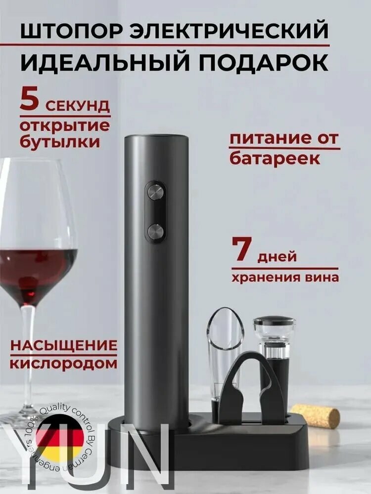 Электрический штопор Штопор для вина электрический, черно-серый