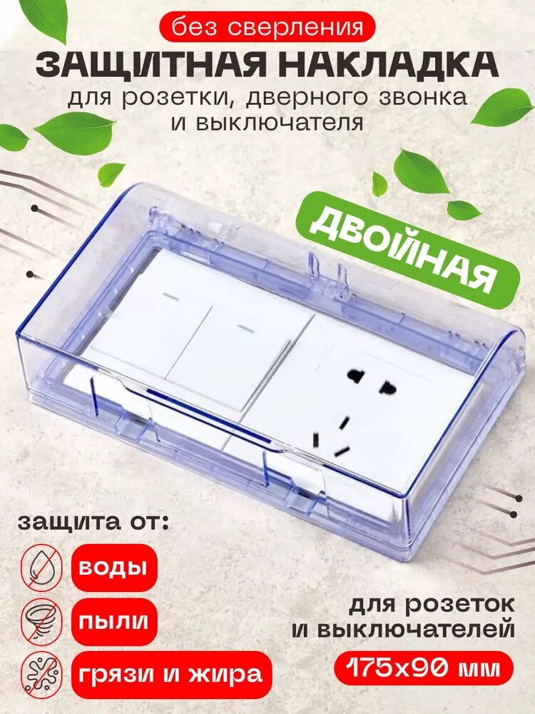 Заглушка для розетки от детей, защитная накладка на розетку, крышка для дверного звонка, выключателя / Защита от воды, пыли, грязи, жира / Предмет интерьера