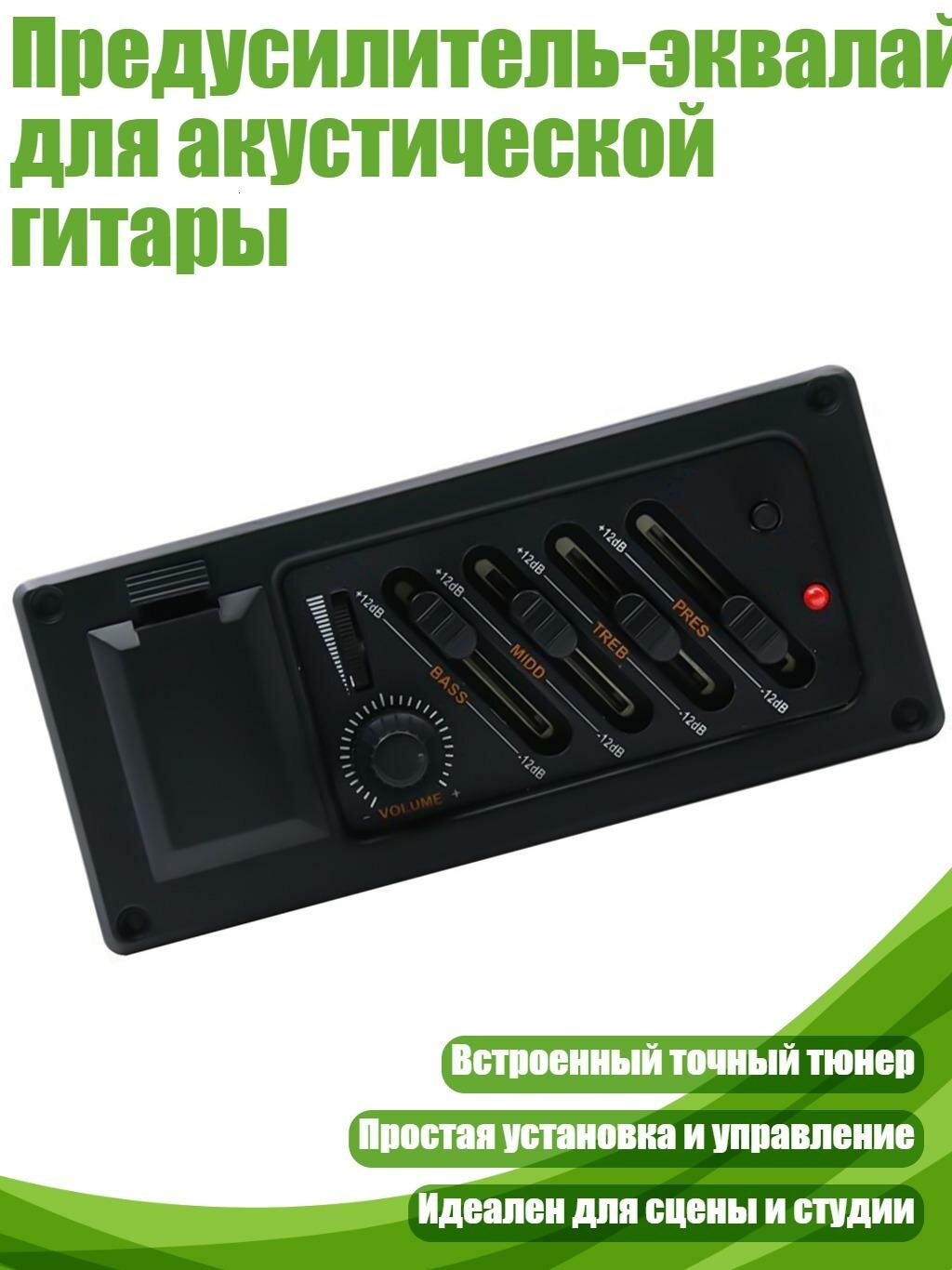 Предусилитель-эквалайзер для акустической гитары, 7545ПРО