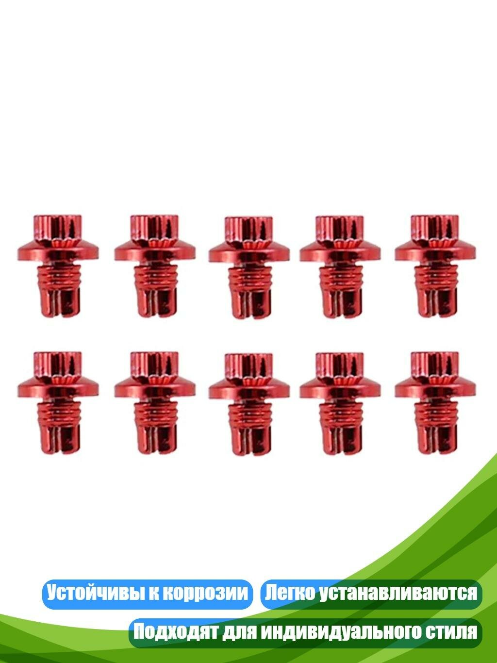 Универсальные заклёпки для колёс (10 шт.), красный