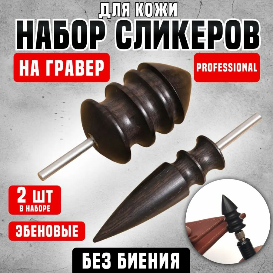 Сликер для полировки уреза кожи / Набор насадок на дремель / ЧерныйСликер-насадки для гравера, дремеля, бормашины, полировки уреза кожи, эбеновые 2 штуки