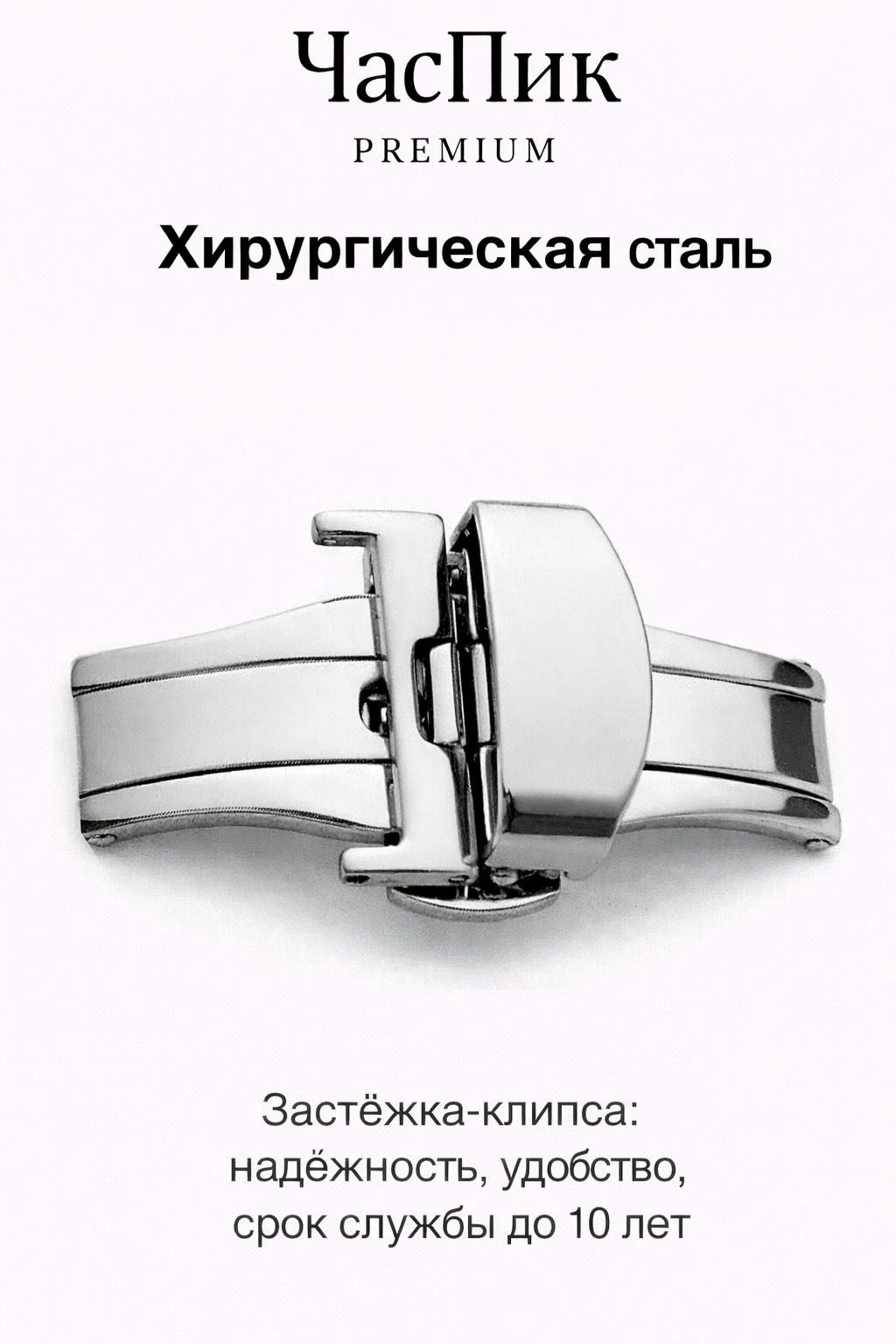 Застежка ЧасПик