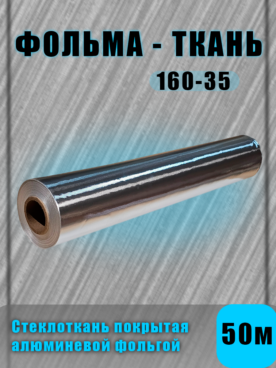 Фольма-ткань СФ 160-35, стеклоткань покрытая алюминиевой фольгой, рулон 50м
