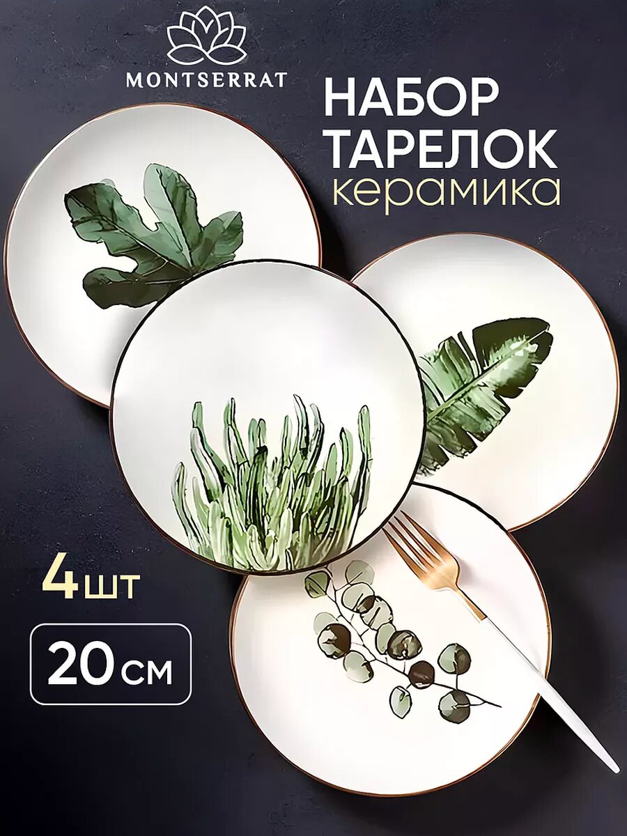 Тарелки набор 4 шт плоские декоративные - керамика