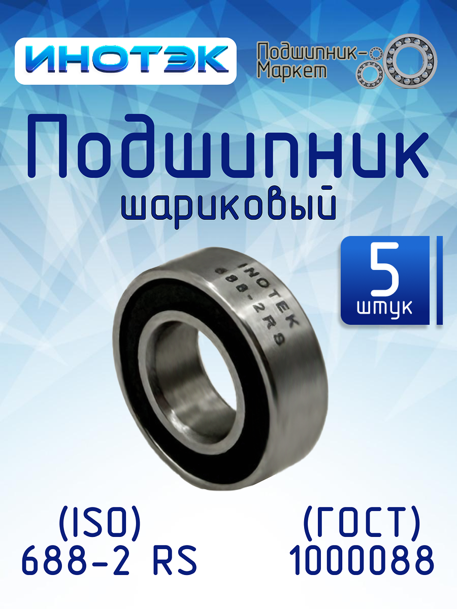 Подшипник инотэк 688-2RS (5 шт)