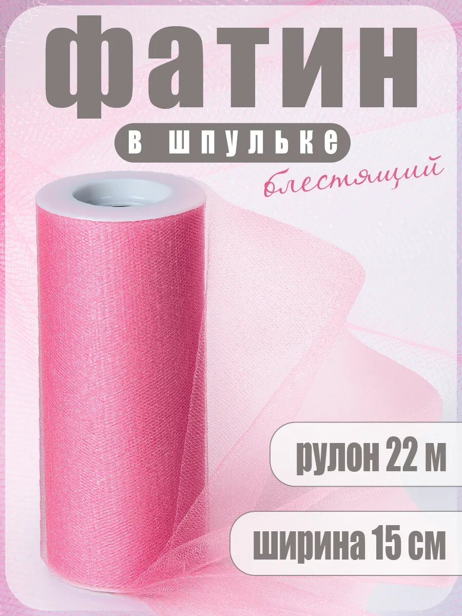 Фатин в шпульках средней жесткости блестящий 22 м