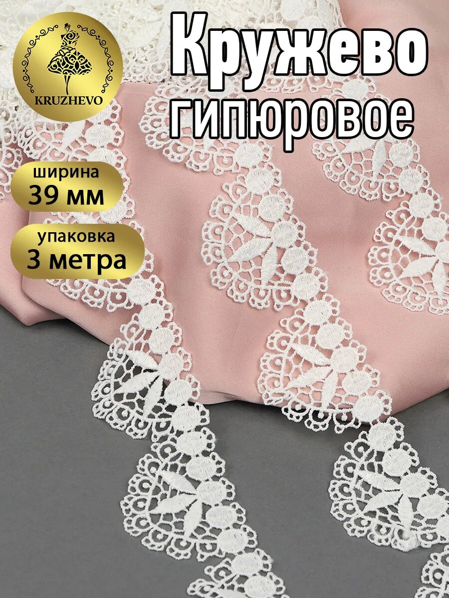 Кружево гипюр для рукоделия и шитья 3,9 см 3м