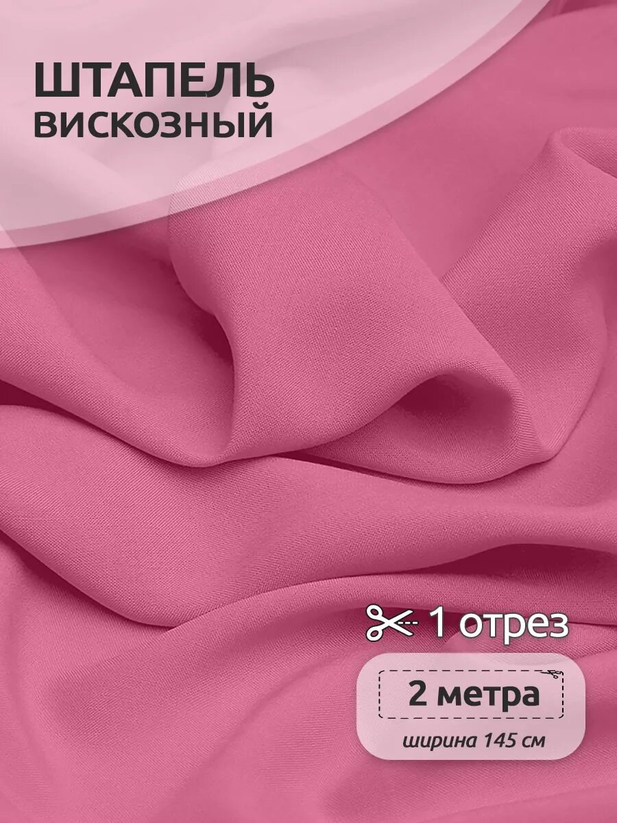 Ткань штапель вискоза 2м