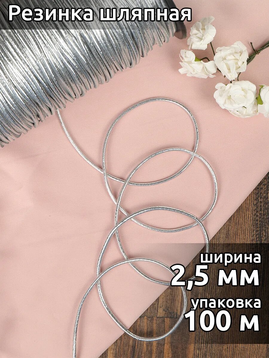 Резинка шляпная 2,5 мм круглая серебро 100 м