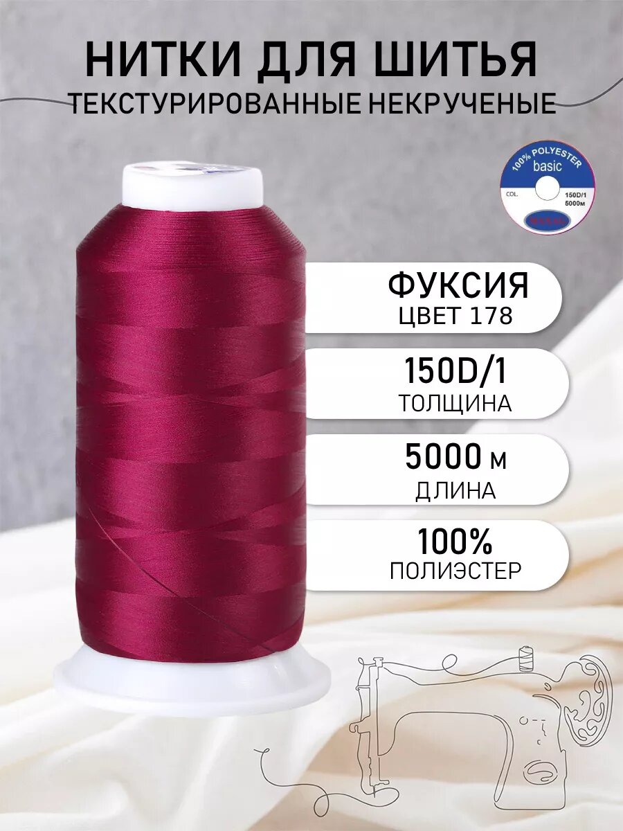 Нитки швейные текстурированные 150D/1 фуксия 5000 м