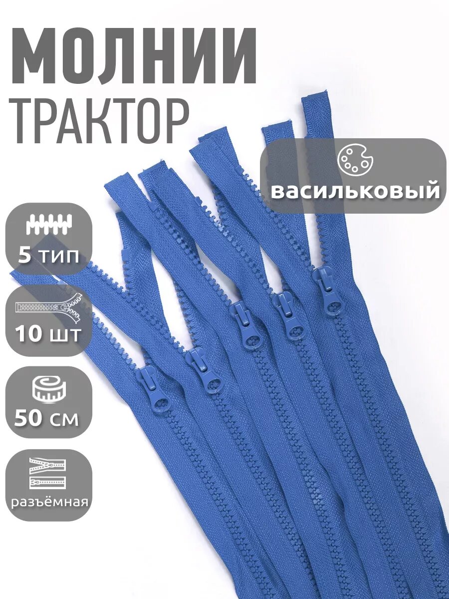 Молния трактор разъёмная №5 1 замок 50 см 10 шт