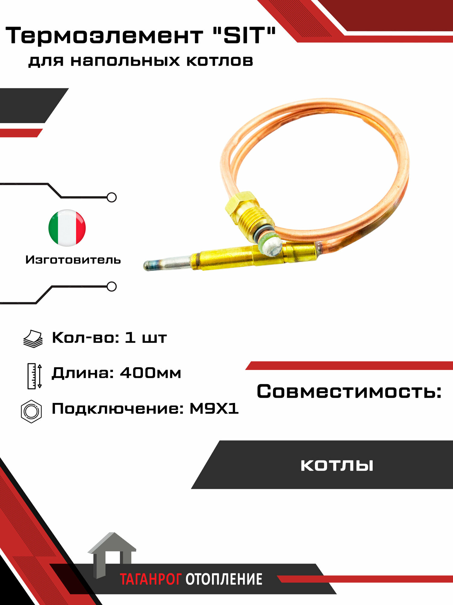 Термоэлемент Sit, М9, L400 мм, 0.200.005