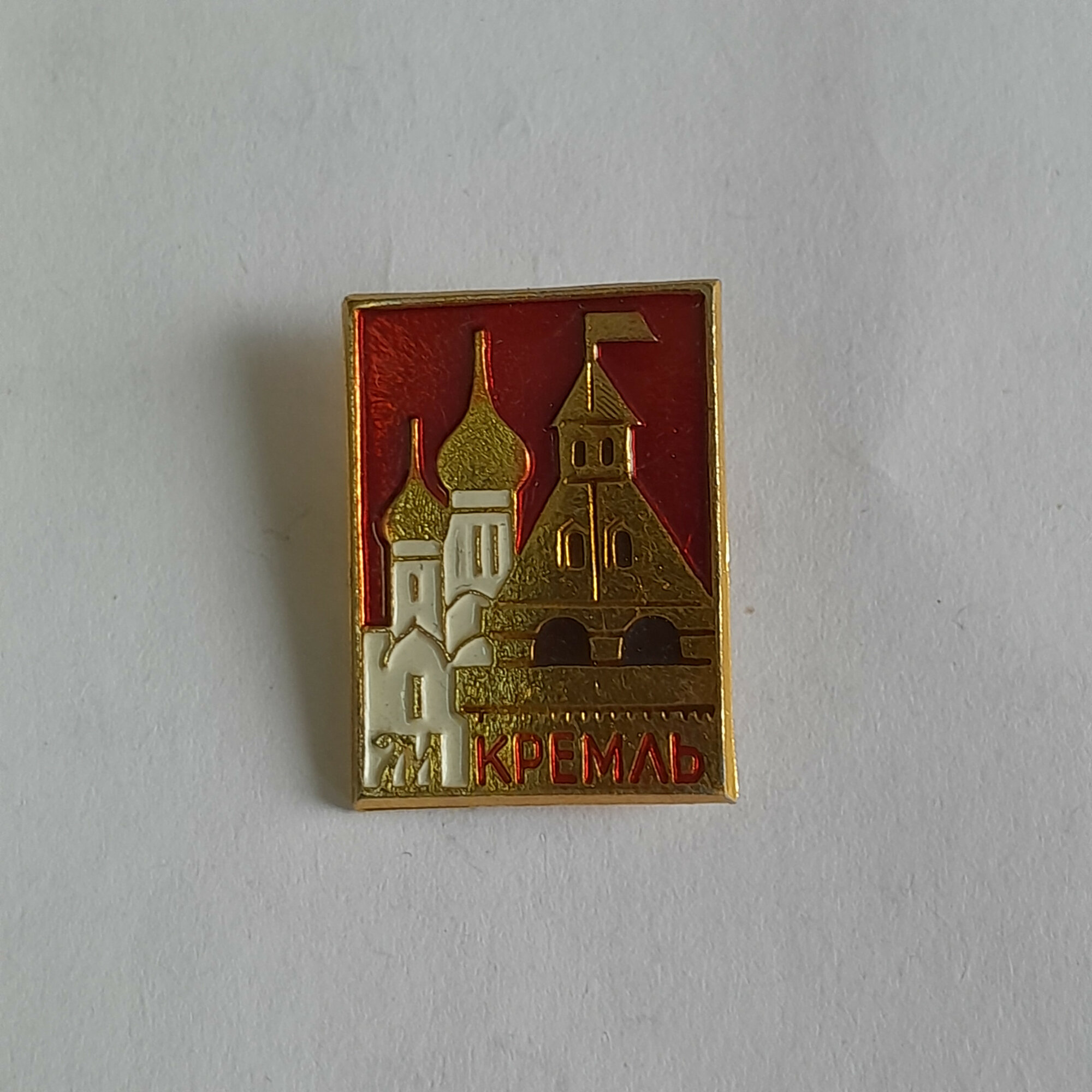 Значок СССР Кремль. Старинное изображение башен с флагом и купола. Коллекционный. Советский, винтажн