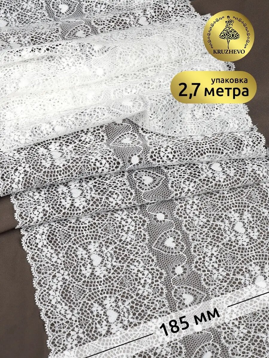 Кружево стрейч эластичное для рукоделия и шитья 185 мм 2,7м