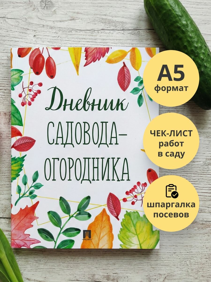 Дневник садовода-огородника.