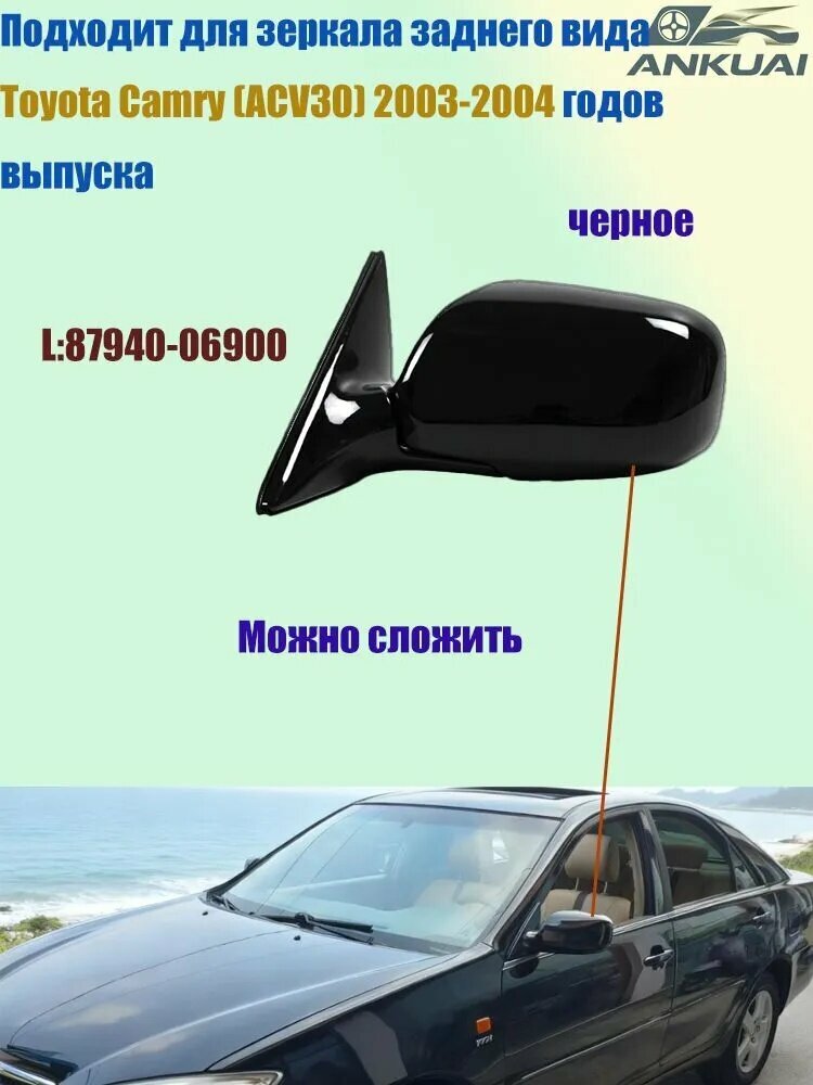 Зеркало боковое Слева, арт. Toyota Camry (ACV30) 2003-2004