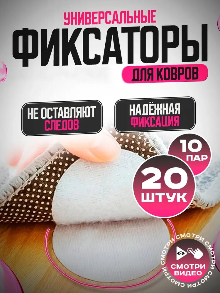 Липучка для ковра / фиксаторы ковров / самоклеющиеся держатели