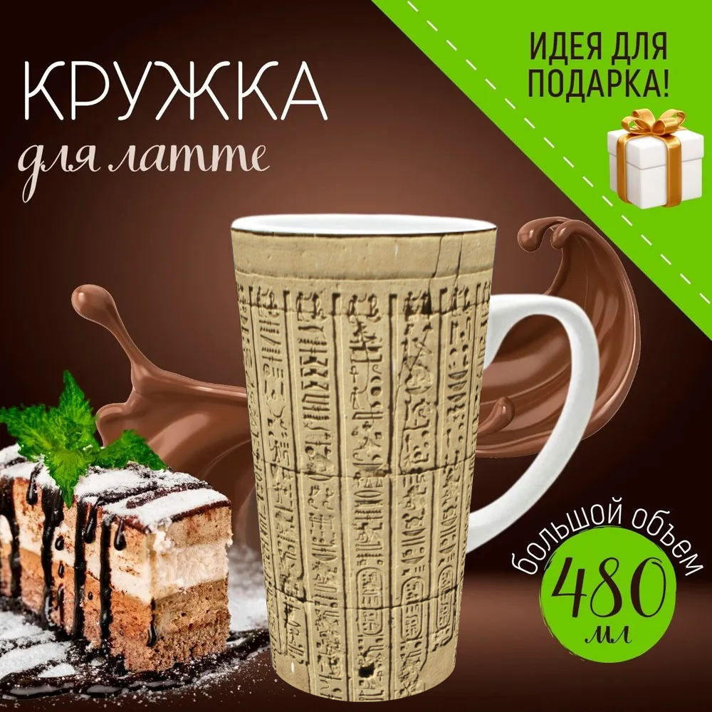 Кружка латте керамическая большая для чая и кофе с прикольным принтом "Иероглифы, египет, исторический" 500 мл.