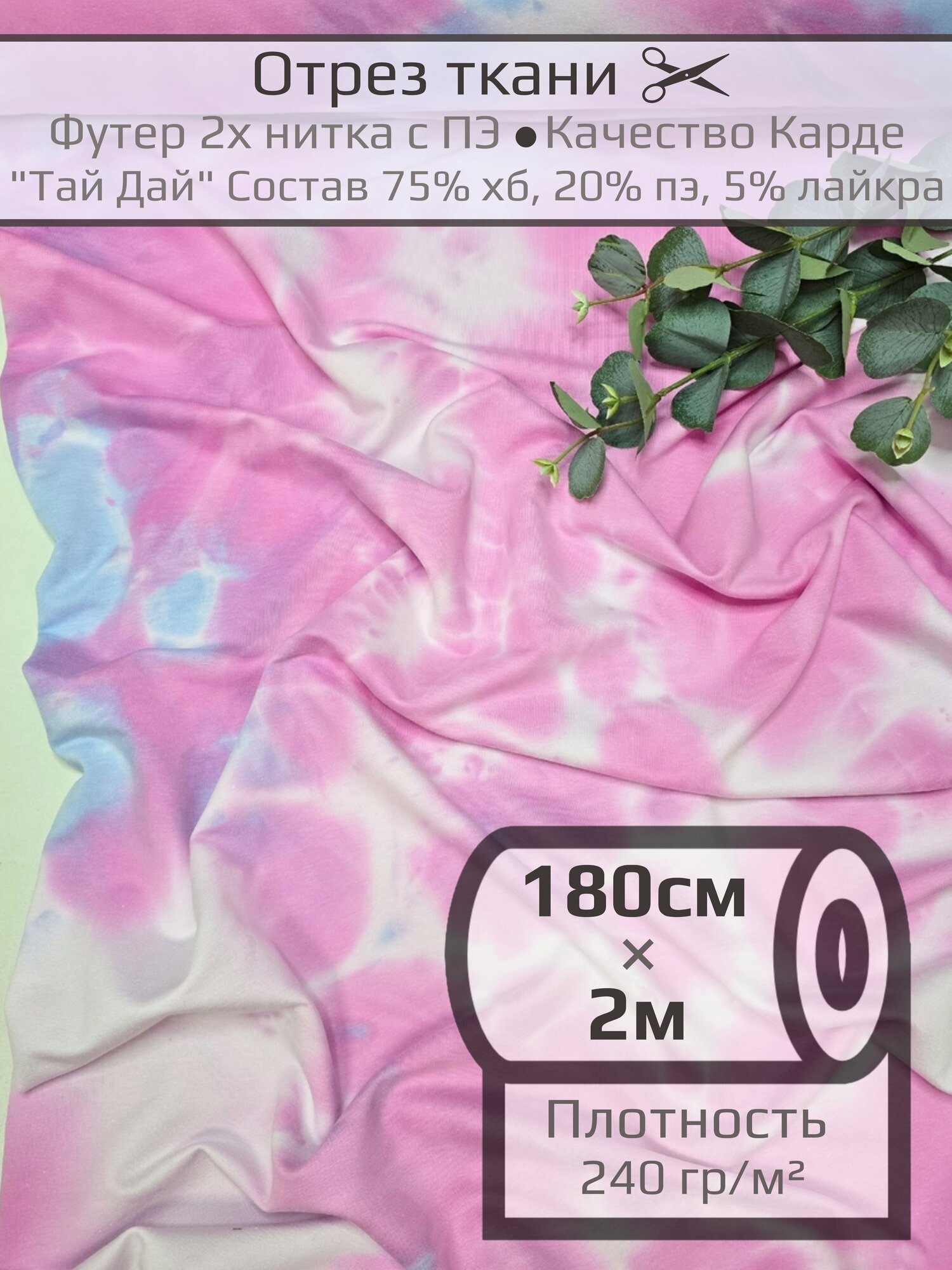 Футер 2-х нитка с лайкрой и полиэстером "Тай-дай" 180х200 см, 75% хб, 20% пэ, 5% лайкра,240гр/м², Качество-Карде, Производство Турция.