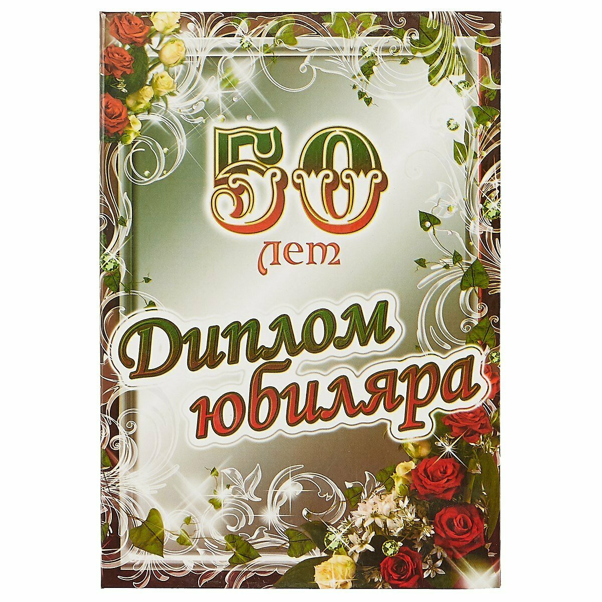 Диплом юбиляра «50 лет»