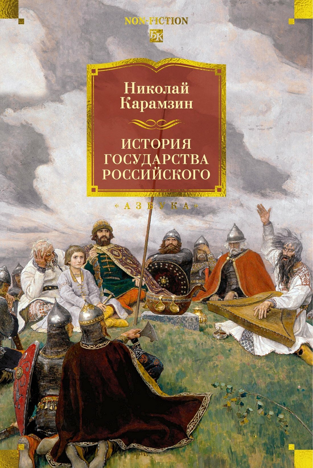 Книга: "История государства Российского (с иллюстрациями)" от Карамзин Н, русский язык, Российская историческая проза