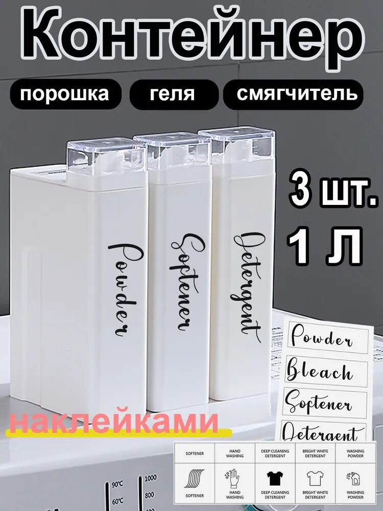 Контейнер для стирального порошка, 1 л, 3 шт
