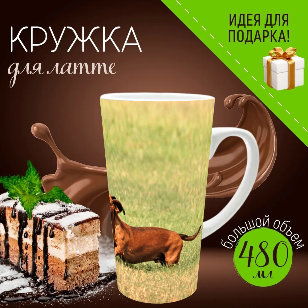 Кружка латте керамическая большая для чая и кофе с прикольным принтом "Собака такса с игрушкой Симпатичная коричневая собака такса бежит по зеленой траве, держа в руках." 500 мл.