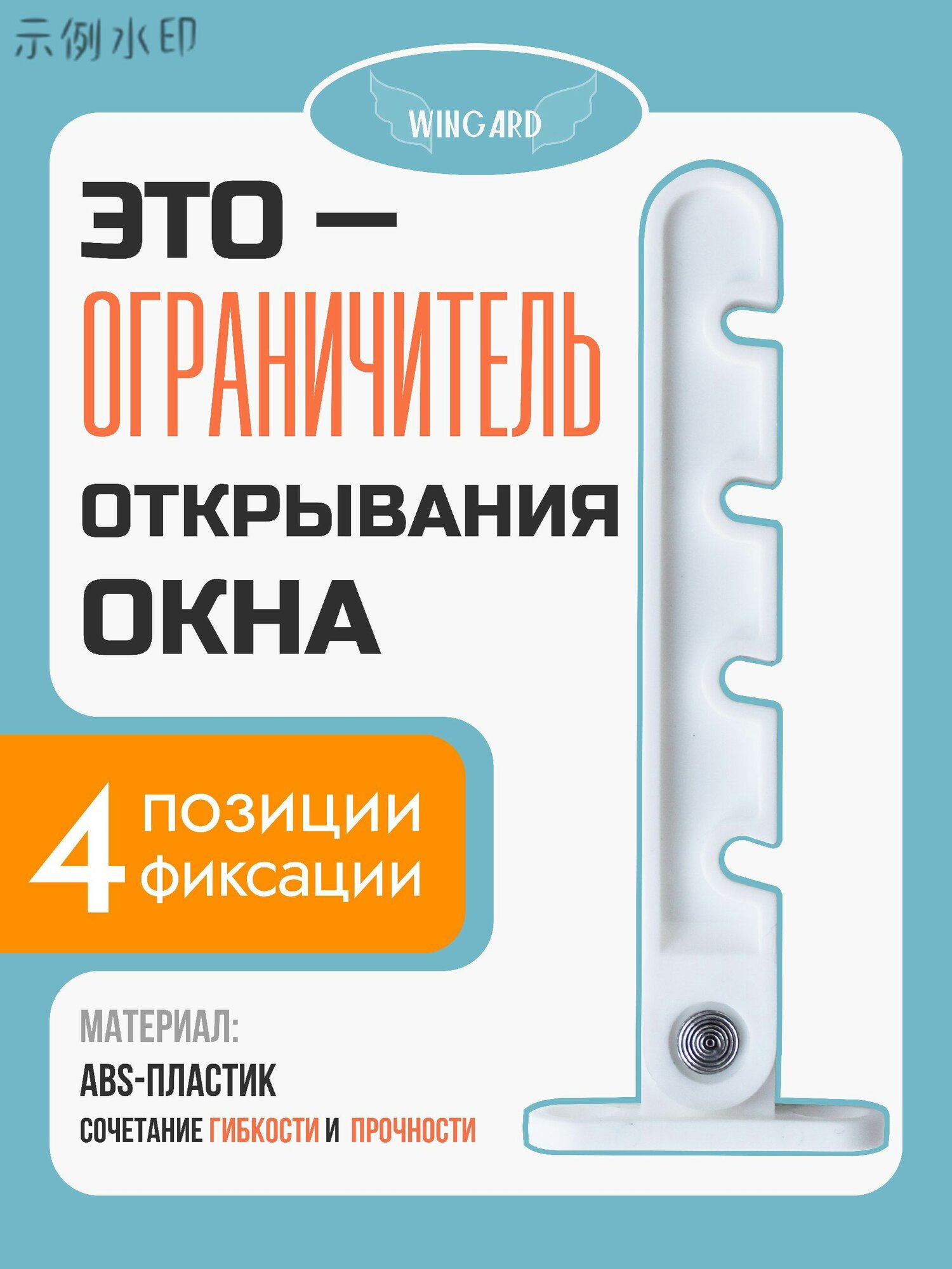 Ограничитель оконный, фиксатор для окна, гребенка пластик, гребенка на окно 1 штука