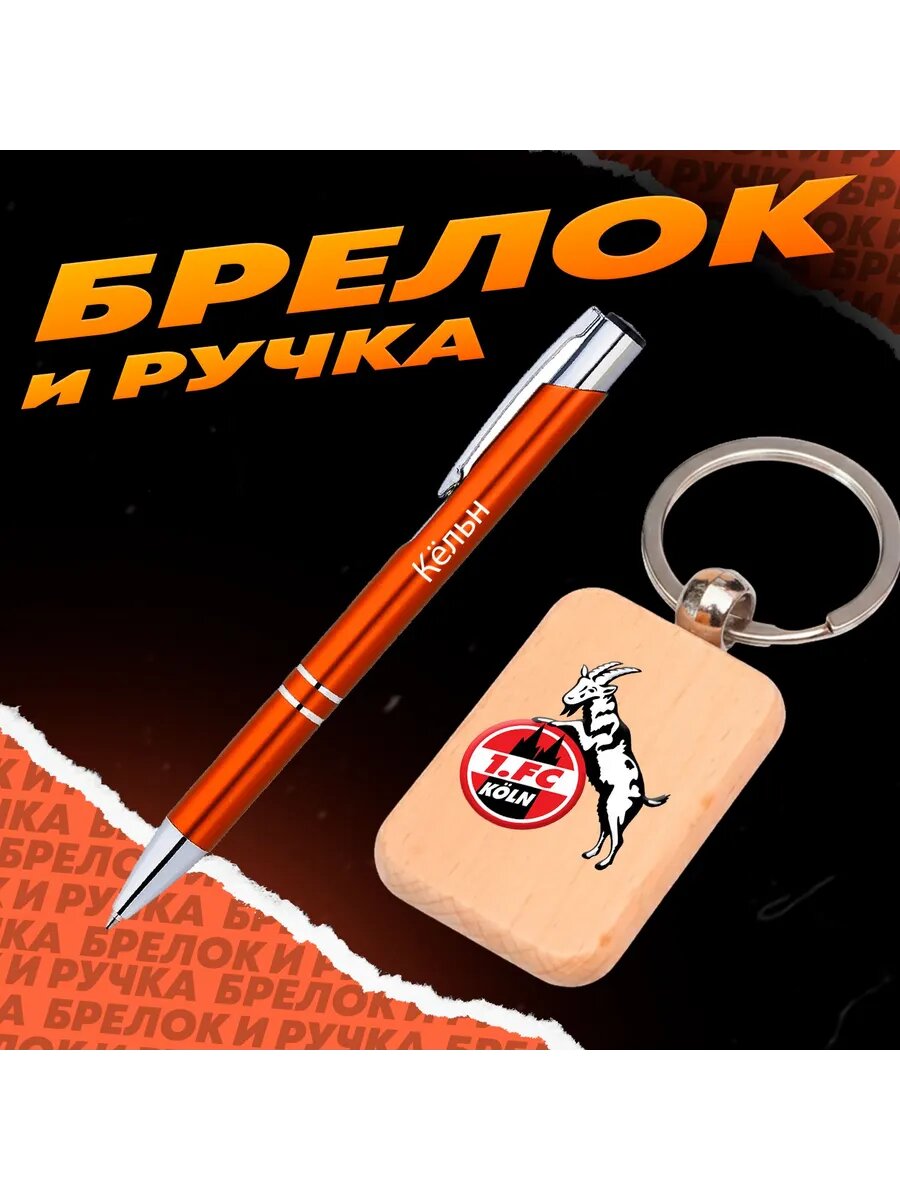 Брелок и ручка футбольный клуб Кёльн