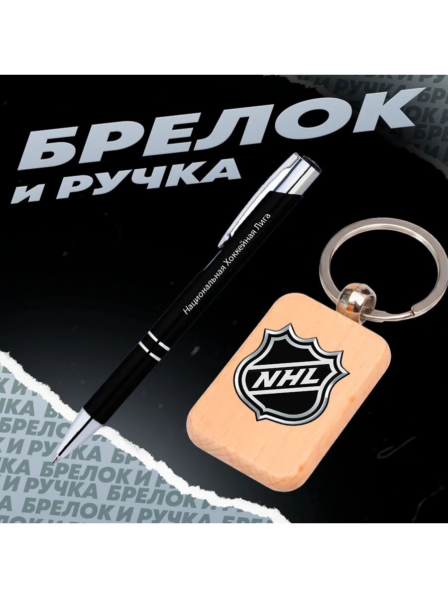 Брелок и ручка Национальная хоккейная лига - NHL