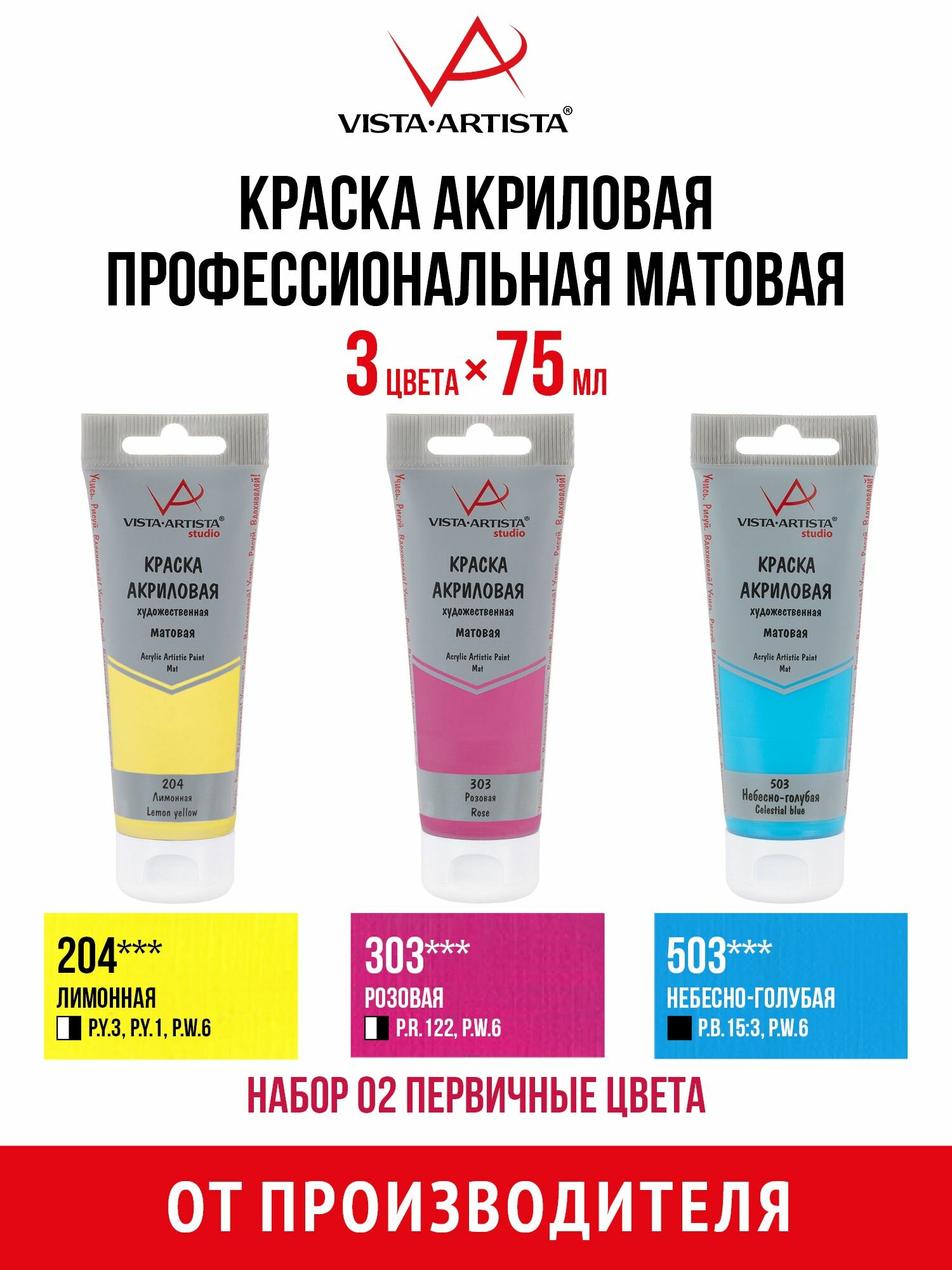 Набор акрила матового "VISTA-ARTISTA" VAAMS-0375 "оттенки" 75 мл 3 цв. 02 Первичные цвета №2 (204, 303, 503)