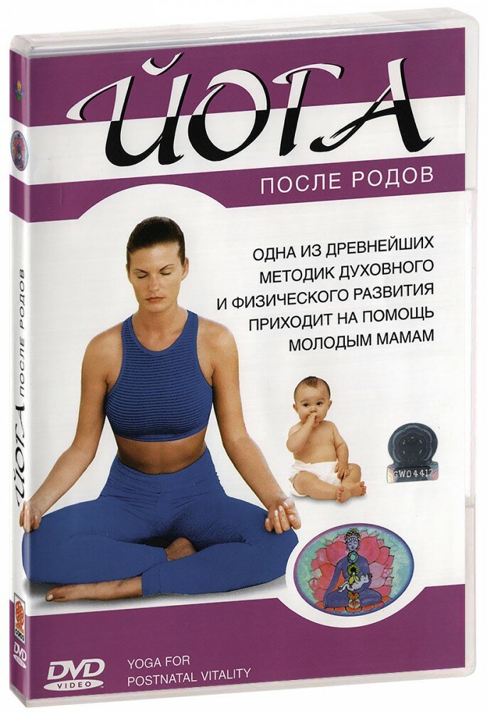 Йога после родов (DVD) (ДВД диск, DVD Box, Великобритания, Beckmann Limited)