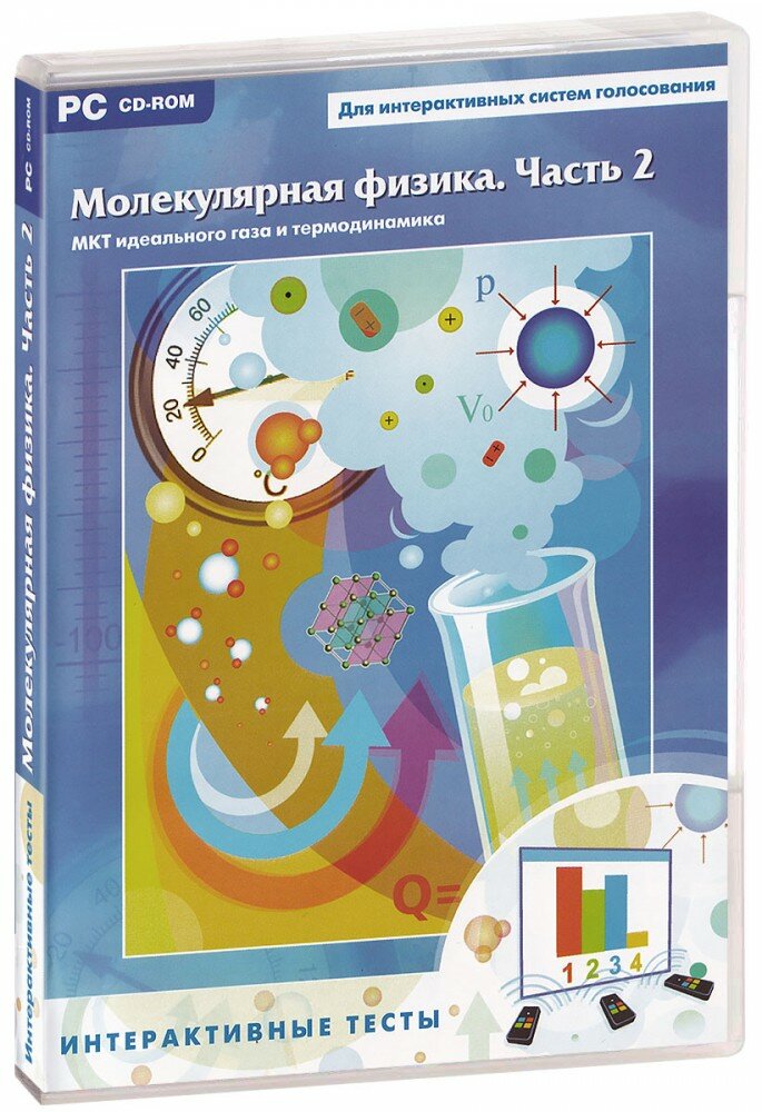 Интерактивные тесты. Молекулярная физика. Часть 2 (CD-ROM) [PC] (2010 год, СД диск, DVD Box)