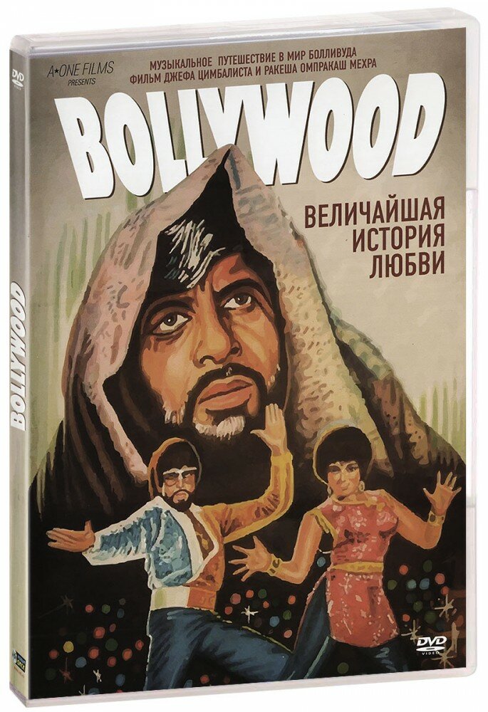Болливуд: величайшая история любви (DVD) (ДВД диск, DVD Box)