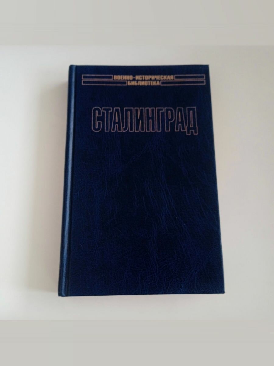 Сталинград