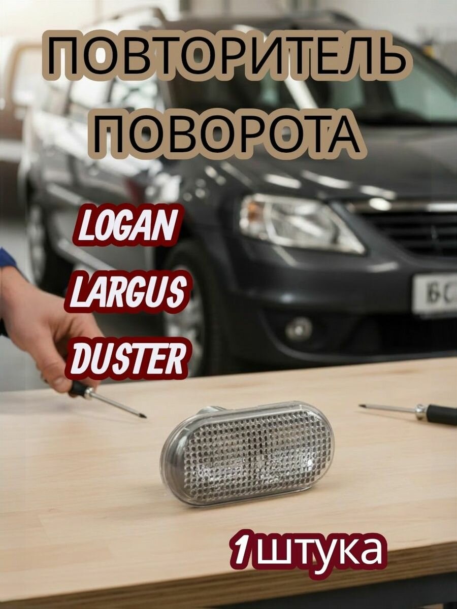Повторитель поворота Лада Ларгус / повторитель поворота Рено Логан/ повторитель поворота Рено Дастер / 1 штука/