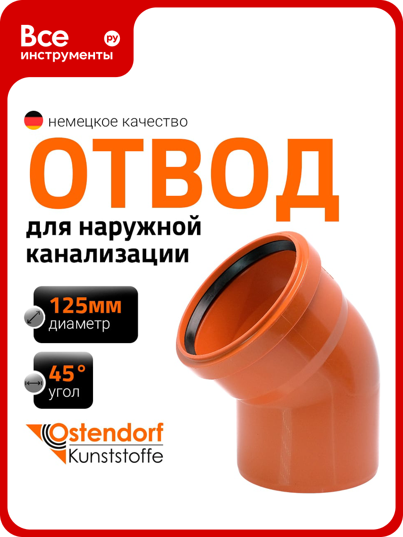 Отвод Ostendorf наружной канализации 125 мм, 45 градусов 221220