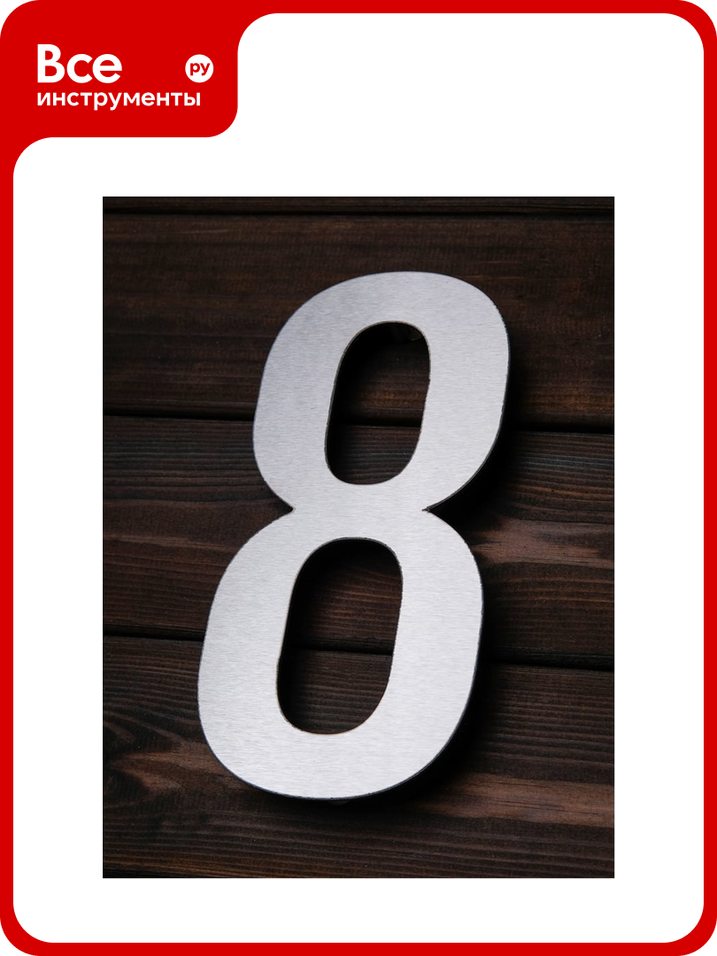 Цифра из металла на дом/ворота/забор Промсвязь 8_F, L=400 мм PSN8F400