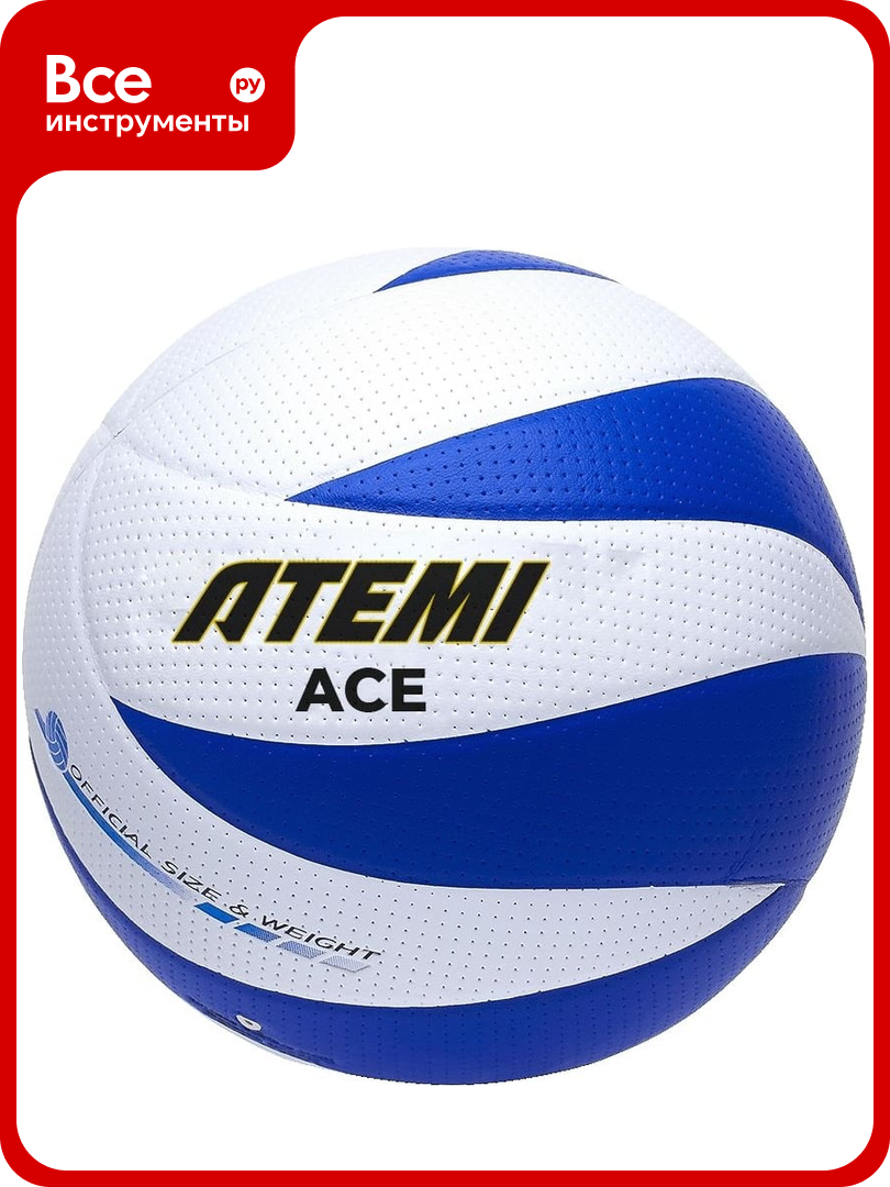 Мяч волейбольный клееный ATEMI ACE (N), синтетическая кожа PVC, белый/синий, 12 панелей, окружность 65-67 см 00-00009832