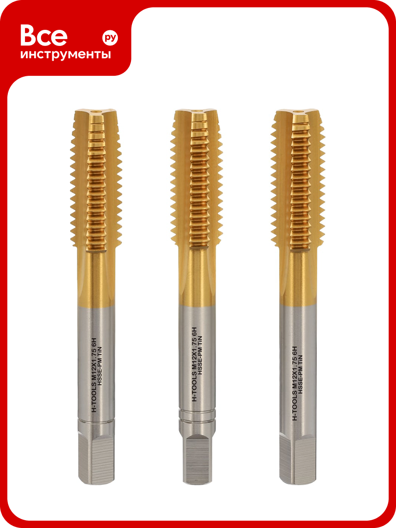 Метчик H-Tools М12, шаг 1.75 мм, DIN352, комплект из 3-х шт, HSSEPM-TiN 6HX 230120PMHT