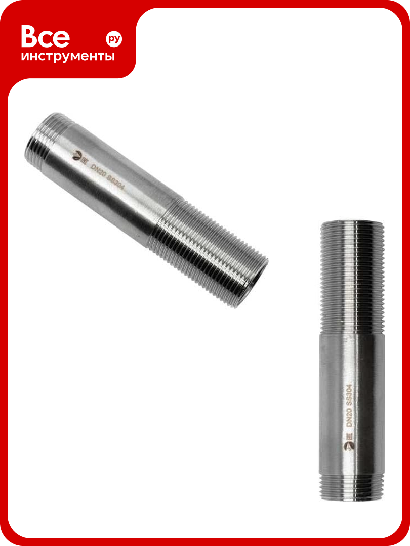 Сгон нержавейка NEWKEY Ду 20 (3/4 дюйма), AISI 304 PN16 набор 2 шт NAB2‑NK‑DPC20/4 прямой сгон из нержавеющей стали